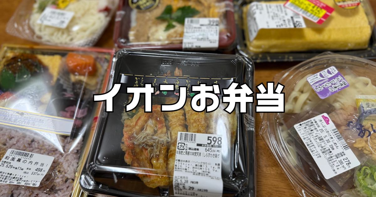 イオンお弁当惣菜ランキング2026！人気メニューと冷凍食品
